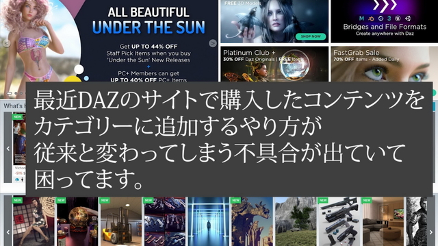 去年の後半からDAZのサイトで購入したコンテンツを、カテゴリー分けするやり方が、コンテンツによって変わってしまった。: Daz Studioで ...